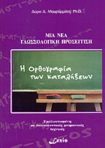 Η Ορθογραφια Των Καταληξεων // Μια Νεα Γλωσσολογικη Προσεγγιση ...