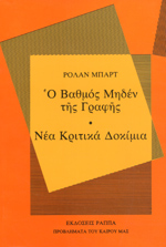 Ο Βαθμος Μηδεν Της Γραφης // Νεα Κριτικα Δοκιμια - Barthes Roland ...