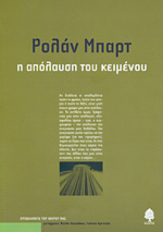Η Απολαυση Του Κειμενου - Barthes Roland - Βιβλιοπωλείο Πολιτεία