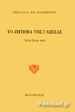 Το Ζητημα Της Γλωσσας // Λογος Εργου Σκια - Κονεμενος Νικολαος ...