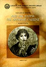 Απο Την Ιστορια Της Λατινικης Γλωσσας - Κονομης Νικολαος - Βιβλιοπωλείο ...