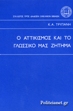 Ο Αττικισμος Και Το Γλωσσικο Μας Ζητημα - Τρυπανης Α. Κωνσταντινος ...