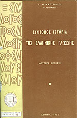 Συντομος Ιστορια Της Ελληνικης Γλωσσης - Χατζιδακις Ν. Γεωργιος ...