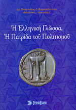 Η ΕΛΛΗΝΙΚΗ ΓΛΩΣΣΑ, Η ΠΑΤΡΙΔΑ ΤΟΥ ΠΟΛΙΤΙΣΜΟΥ - ΚΥΡΙΑΚΟΠΟΥΛΟΣ Ι ...