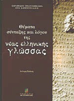 Θεματα Συνταξης Και Λογου Της Νεας Ελληνικης Γλωσσας - Σαραφιδου ...