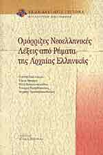 Ομορριζες Νεοελληνικες Λεξεις Απο Ρηματα Της Αρχαιας Ελληνικης ...