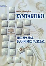 Συντακτικο Της Αρχαιας Ελληνικης Γλωσσας // Για Μαθητες, Φοιτητες Και ...