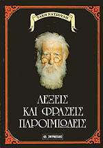 Λεξεις Και Φρασεις Παροιμιωδεις - Νατσουλης Τακης - Βιβλιοπωλείο Πολιτεία