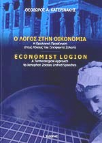 Ο Λογος Στην Οικονομια // Η Ορολογικη Προσεγγιση Στους Λογους Του ...