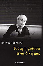 Τουτη Η Γλωσσα Ειναι Δικη Μας - Τζερμιας Ν. Παυλος - Βιβλιοπωλείο Πολιτεία