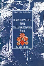 ΟΙ ΑΡΧΑΙΟΕΛΛΗΝΙΚΕΣ ΡΙΖΕΣ ΤΟΥ ΣΑΡΑΚΑΤΣΑΝΙΚΟΥ ΛΟΓΟΥ - ΚΑΤΣΑΡΟΣ ΝΙΚΟΣ ...