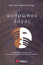 Ανθρωπου Λογος // Προβολες Στον Ανθρωπινο Λογο Απο Την Αρχαικη Ελλογη ...