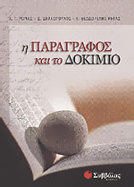 Η ΠΑΡΑΓΡΑΦΟΣ ΚΑΙ ΤΟ ΔΟΚΙΜΙΟ - ΘΕΟΔΩΡΕΛΗΣ-ΡΗΓΑΣ ΧΑΡΗΣ - Βιβλιοπωλείο ...