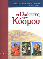 Οι Γλωσσες Του Κοσμου // Η Καταγωγη Και Η Εξελιξη Των Γλωσσων Σε ...