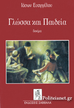 ΓΛΩΣΣΑ ΚΑΙ ΠΑΙΔΕΙΑ // ΔΟΚΙΜΙΑ - Βιβλιοπωλείο Πολιτεία