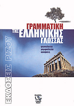 Γραμματικη Της Ελληνικης Γλωσσας // Φωνολογια - Μορφολογια - Ασκησεις ...