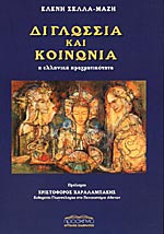 Διγλωσσια Και Κοινωνια - Η Κοινωνιογλωσσικη Πλευρα Της Διγλωσσιας // Η ...