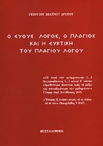 Ο ΕΥΘΥΣ ΛΟΓΟΣ, Ο ΠΛΑΓΙΟΣ ΚΑΙ Η ΕΥΚΤΙΚΗ ΤΟΥ ΠΛΑΓΙΟΥ ΛΟΓΟΥ - Βιβλιοπωλείο ...