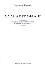 ΕΜΜΑΝΟΥΗΛ ΚΡΙΑΡΑΣ ΑΛΛΗΛΟΓΡΑΦΙΑ Β' // ΓΡΑΜΜΑΤΑ ΛΟΓΟΤΕΧΝΩΝ ΚΑΙ ...