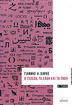 Η Γλωσσα, Τα Λαθη Και Τα Παθη (δευτερος Τομος) - Χαρης Η. Γιαννης ...