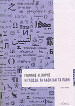 Η Γλωσσα, Τα Λαθη Και Τα Παθη (πρωτος Τομος) - Χαρης Η. Γιαννης ...