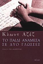 Το Παιδι Αναμεσα Σε Δυο Γλωσσες - Hagege Claude - Βιβλιοπωλείο Πολιτεία