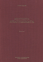 Ακαδημεικα Αναγνωσματα (τριτομο) - Χατζηδακις Ν. Γεωργιος ...