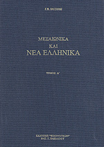 ΜΕΣΑΙΩΝΙΚΑ ΚΑΙ ΝΕΑ ΕΛΛΗΝΙΚΑ (ΔΙΤΟΜΟ) - ΧΑΤΖΗΔΑΚΙΣ Ν. ΓΕΩΡΓΙΟΣ ...
