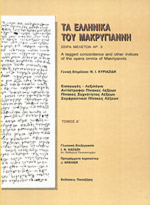 ΤΑ ΕΛΛΗΝΙΚΑ ΤΟΥ ΜΑΚΡΥΓΙΑΝΝΗ (ΕΦΤΑΤΟΜΟ - ΣΚΛΗΡΟΔΕΤΗ ΕΚΔΟΣΗ ...