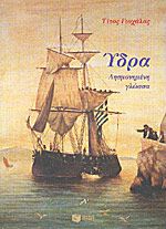 Υδρα - Λησμονημενη Γλωσσα (διτομο) - Γιοχαλας Τιτος - Βιβλιοπωλείο Πολιτεία