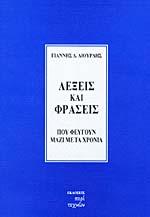 Λεξεις Και Φρασεις // Που Φευγουν Μαζι Με Τα Χρονια - Λιουρδης Δ ...