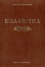 Πελασγικα (πρωτος Τομος-σκληροδετη Εκδοση) // Ητοι Περι Της Γλωσσης Των ...