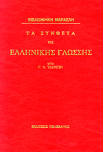 Τα Συνθετα Της Ελληνικης Γλωσσας // Βιβλιοθηκη Μαρασλη - Τσερεπης Ν.γ ...