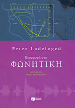 Εισαγωγη Στη Φωνητικη - Ladefoged Peter - Βιβλιοπωλείο Πολιτεία