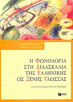 Η Φωνολογια Στη Διδασκαλια Της Ελληνικης Ωσ Ξενης Γλωσσας - Ρεβυθιαδου ...
