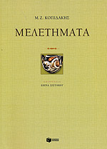 Μελετηματα - Κοπιδακης Ζ. Μιχαλης - Βιβλιοπωλείο Πολιτεία