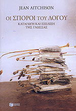 Οι Σποροι Του Λογου // Καταγωγη Και Εξελιξη Της Γλωσσας - Aitchison ...