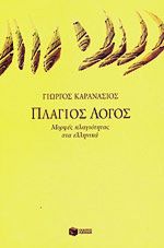 Πλαγιος Λογος // Μορφες Πλαγιοτητας Στα Ελληνικα - Καρανασιος Γιωργος ...