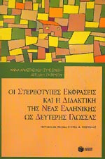 Οι Στερεοτυπες Εκφρασεις Και Η Διδακτικη Της Νεας Ελληνικης Ωσ Δευτερης ...