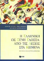 Η Ελληνικη Ωσ Ξενη Γλωσσα: Απο Τις Λεξεις Στα Κειμενα - Γουτσος ...