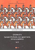 Σχηματα (μορφο)λεξικης Και Φραστικης Επαναληψης (πρωτος Τομος) - Νακας ...