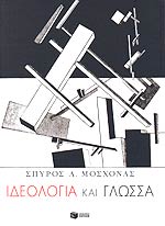 Ιδεολογια Και Γλωσσα - Μοσχονας Α. Σπυρος - Βιβλιοπωλείο Πολιτεία