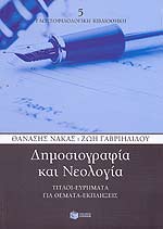 ΔΗΜΟΣΙΟΓΡΑΦΙΑ ΚΑΙ ΝΕΟΛΟΓΙΑ // ΤΙΤΛΟΙ - ΕΥΡΗΜΑΤΑ ΓΙΑ ΘΕΜΑΤΑ - ΕΚΠΛΗΞΕΙΣ ...
