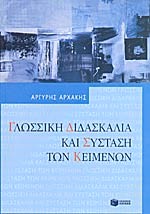 Γλωσσικη Διδασκαλια Και Συσταση Των Κειμενων - Αρχακης Αργυρης ...