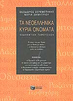 Τα Νεοελληνικα Κυρια Ονοματα // Αλφαβητικη Παρουσιαση - Σερεμετακης ...
