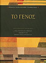 Το Γενος // Θεματα Νεοελληνικης Γραμματικης - Συλλογικο - Βιβλιοπωλείο ...