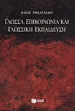 Γλωσσα, Επικοινωνια Και Γλωσσικη Εκπαιδευση - Τοκατλιδου Βασω ...