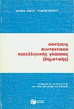 ΑΣΚΗΣΕΙΣ ΣΥΝΤΑΚΤΙΚΟΥ ΝΕΟΕΛΛΗΝΙΚΗΣ ΓΛΩΣΣΑΣ (ΔΗΜΟΤΙΚΗΣ) // ΣΥΜΦΩΝΑ ΜΕ ΤΟ ...