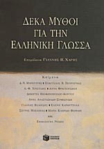 Δεκα Μυθοι Για Την Ελληνικη Γλωσσα - Συλλογικο - Βιβλιοπωλείο Πολιτεία