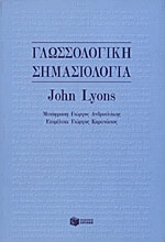 Γλωσσολογικη Σημασιολογια - Lyons John - Βιβλιοπωλείο Πολιτεία